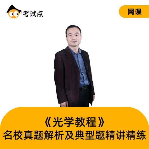 学府考研姚启钧光学教程名校真题解析及典型题精讲精练 虎窝淘