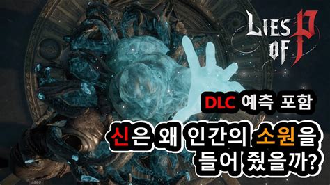 피의거짓 스토리 세계관 신은 왜 인간의 소원을 들어주었을까 Youtube