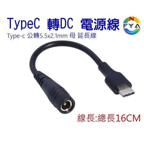 Usb Typec Type C 電源線type C轉5 5x2 1mm 母頭 延長線dc手機充電轉接頭 單條 蝦皮購物
