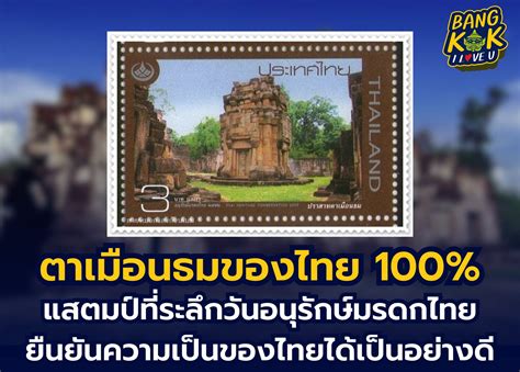 Bangkok ตาเมือนธมของไทย100เปอร์เซ็นต์ แสตมป์ที่ระลึกวันอนุรักษ์มรดกไทย ยืนยันความเป็นของไทย