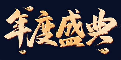 创意艺术字年度盛典元素png图片素材下载元素png熊猫办公