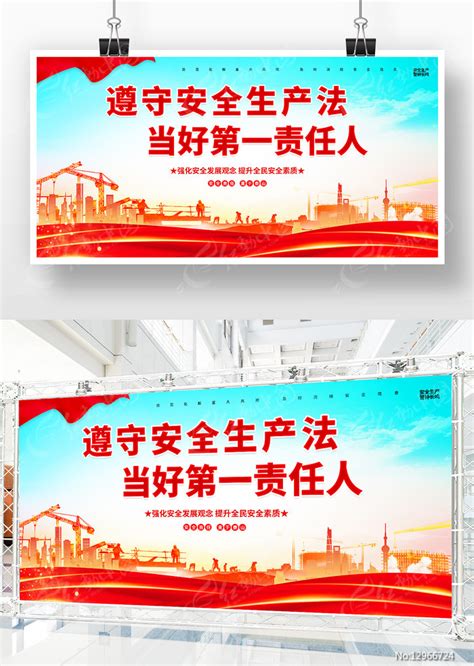 遵守安全生产法当好第一责任人展板图片下载 红动中国