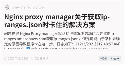 Nginx Proxy Manager关于获取ip Rangesjson时卡住的解决方案