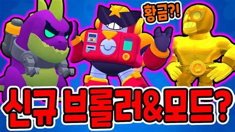신규 브롤러and신규 공룡 모드 신규 가젯 10개 황금 브롤러 추가 [브롤스타즈] Youtube