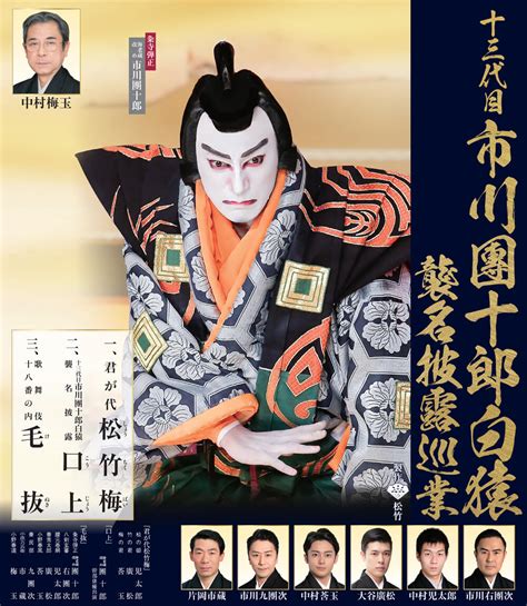 十三代目市川團十郎白猿襲名披露巡業 市川右團次オフィシャルブログ「右團次と右近の会」powered By Ameba