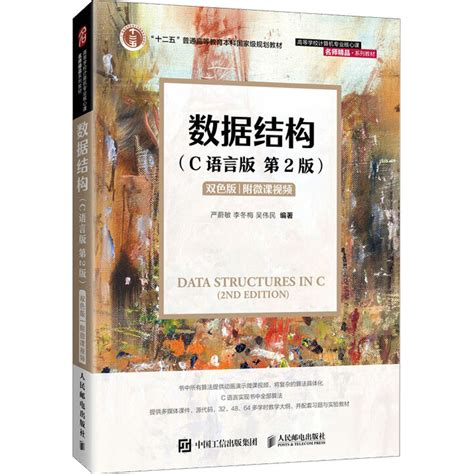 数据结构c语言版 第2版 双色版 严蔚敏李冬梅吴伟民 编 大学教材大中专 新华书店正版图书籍 人民邮电出版社 数据结构c语言版 第2版 双色版 严蔚敏李冬梅吴伟民 编 大学教材大中专 新华书店正版图书籍 人民邮电出版社