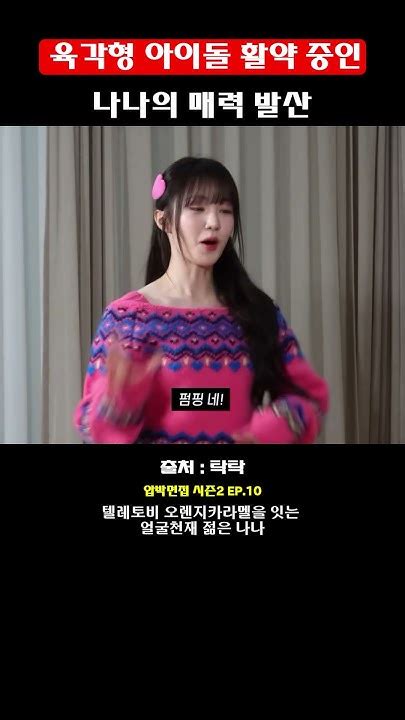 육각형 아이돌 활약 중인 나나의 매력 발산 노빠꾸탁재훈 나나 Youtube