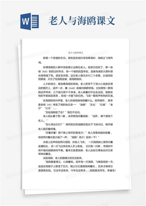 老人与海鸥课文Word模板下载 编号qryrawbb 熊猫办公