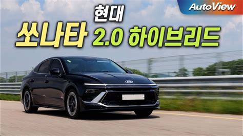 리뷰 2023 현대 쏘나타 디엣지 하이브리드 Hyundai Sonata Hybrid Roadtest 오토뷰 로드테스트 Youtube