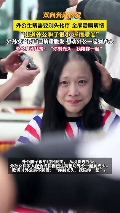 雙向奔赴的愛外公生病需要剃頭化療全家隱瞞病情，「知道外公膽子很小還很愛美」外孫女謊稱自己病重脫髮想勸外公一起剃光頭，外公毫不猶豫：「你剃光頭，我陪你一起」 Youtube