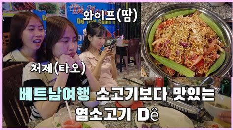 베트남 소고기보다 맛있는 염소고기 한국인 입맛에 잘맞는 베트남 음식 Youtube
