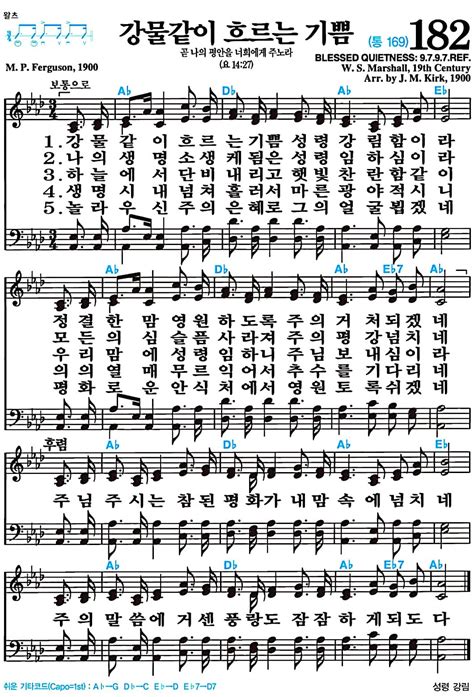 [찬송가 182장] 강물같이 흐르는 기쁨 가사 악보 Nwc Mp3 다운로드
