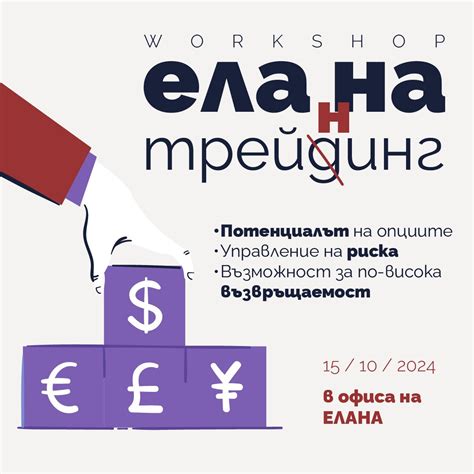 📚Готови ли сте да научите “Потенциалът на опциите Управление на риска и възможност за по висока