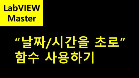 날짜시간을 초로 함수 사용하기 Youtube