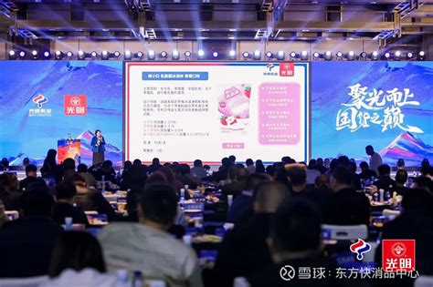 金品公司2024光明冷饮经销商大会圆满落幕未来将坚持做好品牌与经销商一同聚光而上 快消品讯近日聚光而上 国货之巅