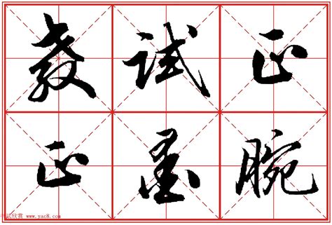 草书字帖3500常用字 草书书法欣赏钢笔字 随意优惠券
