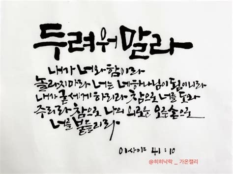 두려워말라 내가 너와 함께함이니라 이사야 41장 10절 네이버 블로그