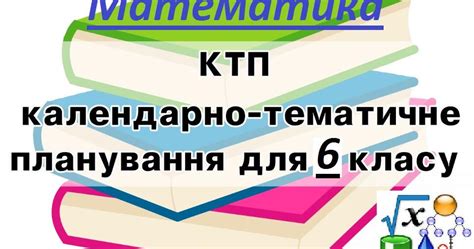 Календарно тематичне планування з математики 6 клас І ІІ семестр Математика