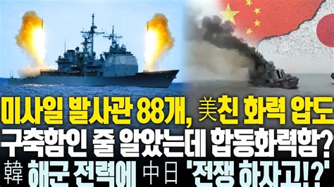 미사일 발사관만 88개의 美친 화력 구축함인 줄 알았는데 합동화력함 등장 한국 신형 함정에 中日 전쟁 하자는 것이냐 반발 Youtube