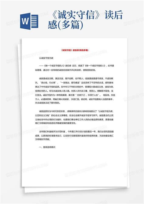 诚实守信读后感 多篇 Word模板下载 编号ljbvynoj 熊猫办公