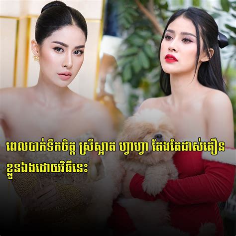 ពេលបាក់ទឹកចិត្ត ស្រីស្អាត ហ្វាហ្វា តែងតែដាស់តឿនខ្លួនឯងដោយវិធីនេះ ពេលបាក់ទឹកចិត្ត ស្រីស្អាត