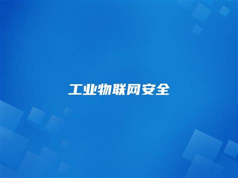 工业物联网安全 金智达软件