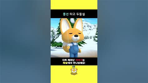 풍선 타고 두둥실 🎈 L 뽀로로 짧은 이야기 L Shorts 뽀로로이야기 Youtube
