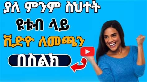 በቀላሉ ዩቱብ ላይ ቪዲዮ ለመጫን How To Upload Video In Amharic Youtube