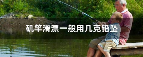 矶竿滑漂一般用几克铅坠 鱼百科
