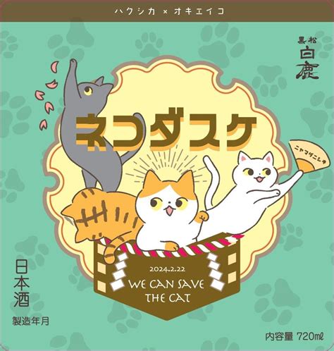 【2月22日“猫の日”記念】「黒松白鹿ネコダスケ 特別純米」数量限定発売！ ラベルのイラストモデル猫の募集も｜まいどなニュース