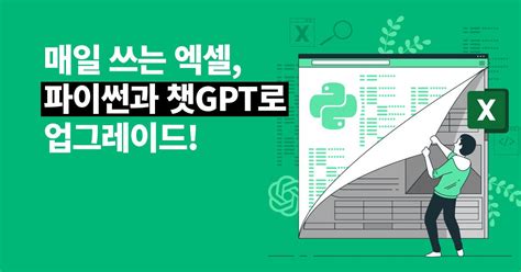 파이썬과 챗gpt로 엑셀 데이터 가공하기 Publy