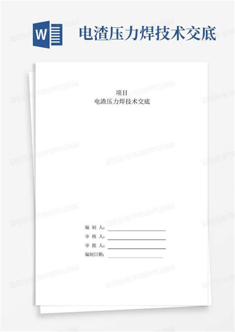 电渣压力焊技术交底Word模板下载 编号qrgkpmve 熊猫办公