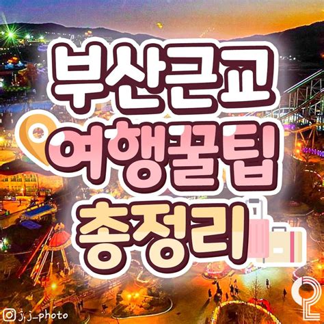 부산에서 뭐 하지 당일로 후딱 다녀오기도 좋은 부산근교여행지꿀팁 정리📝 이거 저장해놓구