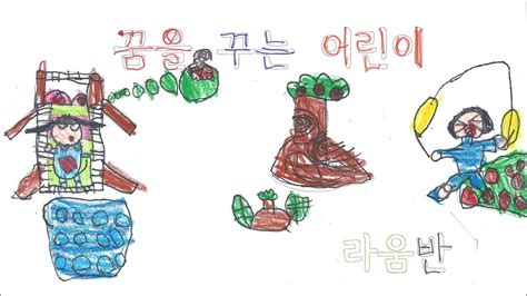 꿈을 꾸는 어린이라움반 Youtube