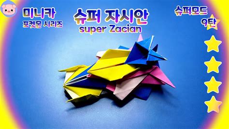[종이접기] 미니카 포켓몬스터 시리즈 슈퍼모드 슈퍼 자시안 Youtube