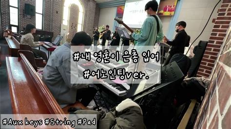 내 영혼이 은총입어 어노인팅ㅣ세컨건반ㅣsince Christ My Soul From Sin Set Free [aux Key] Youtube