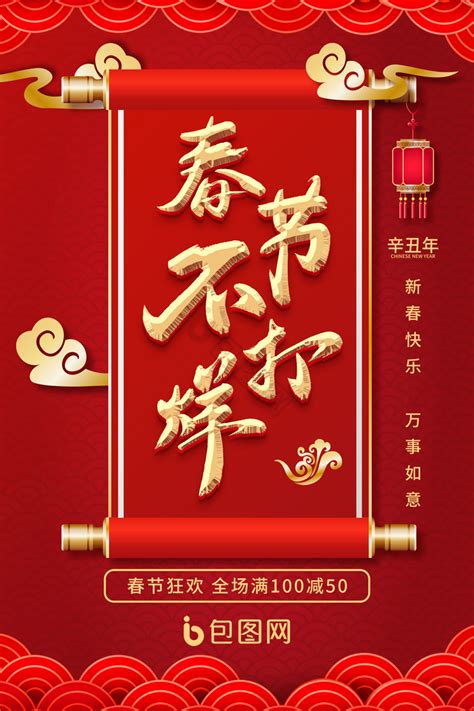 春节不打烊海报 春节不打烊海报图片 包图网