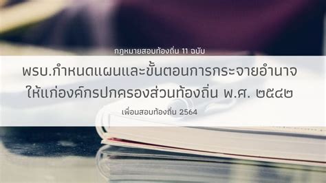 พรบ กระจายอำนาจ 42