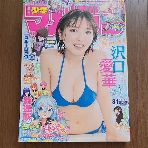 週刊少年マガジン31号 沢口愛華さん表紙｜yahoo フリマ（旧paypayフリマ）