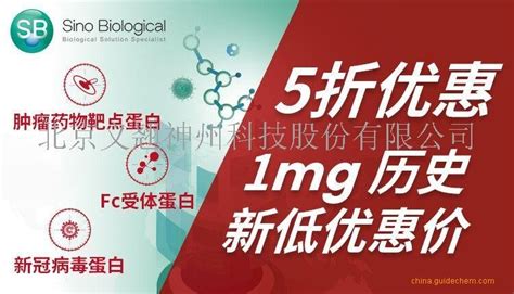 北京义翘神州科技股份有限公司 提供新冠病毒相关科研试剂，重组蛋白，抗体，el