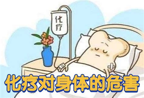 化疗是怎样的一个过程，化疗对身体危害有多大 哔哩哔哩