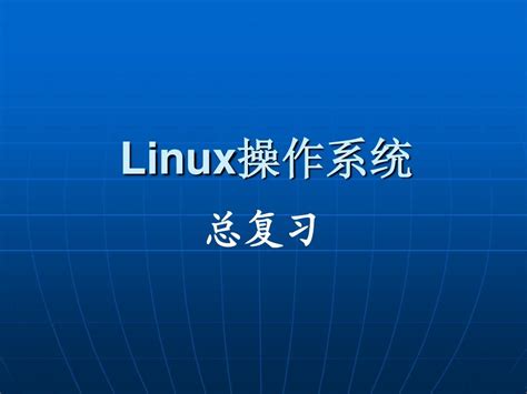 Linux操作系统 总复习 第七章word文档在线阅读与下载无忧文档