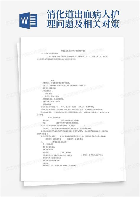 消化道出血病人护理问题及相关对策word模板下载编号ljwjgadz熊猫办公