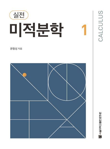 실전 미적분학 1 교보문고 꽃피는아침마을