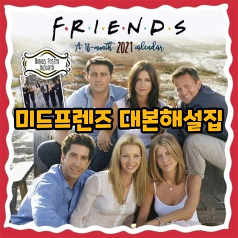 미드 프렌즈 대본 해설 미드영어공부 네이버 블로그
