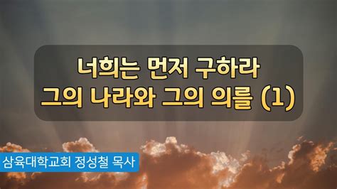 [화요예배] 너희는 먼저 구하라 그의 나라와 그의 의를 1 정성철 목사 2023 05 23 화 Youtube