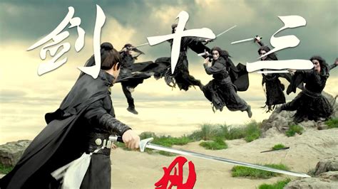 燕十三的十三剑，最终还是败在了三少爷的剑下。高清1080p在线观看平台腾讯视频