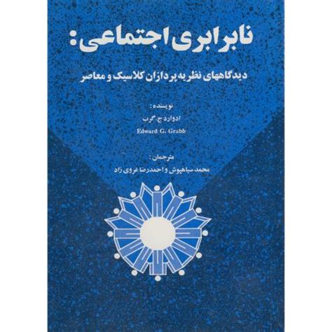 نابرابری اجتماعی دیدگاههای نظریه پردازان کلاسیک و معاصر ، گرب ، سیاهپوش فروشگاه كتاب دانش نگار