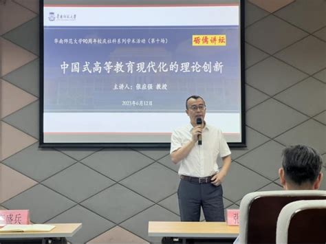 90周年校庆社科系列学术活动第十场： 浙江大学张应强教授做客“砺儒讲坛” 社科新闻 华南师范大学社会科学处