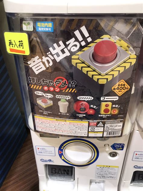 C pla札幌エスタ店公式 on Twitter 再入荷情報 押しちゃダメボタン ミニチュアコレクション 株